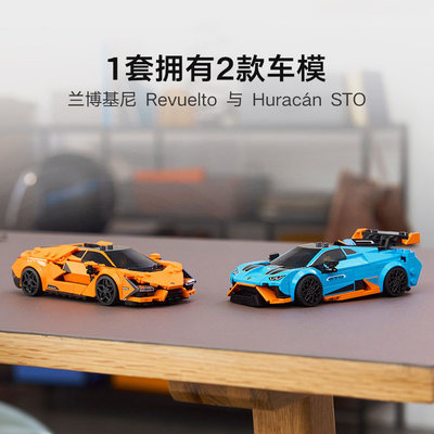 超级赛车兰博基尼Revuelto与Huracán STO拼装积木玩具模型77238