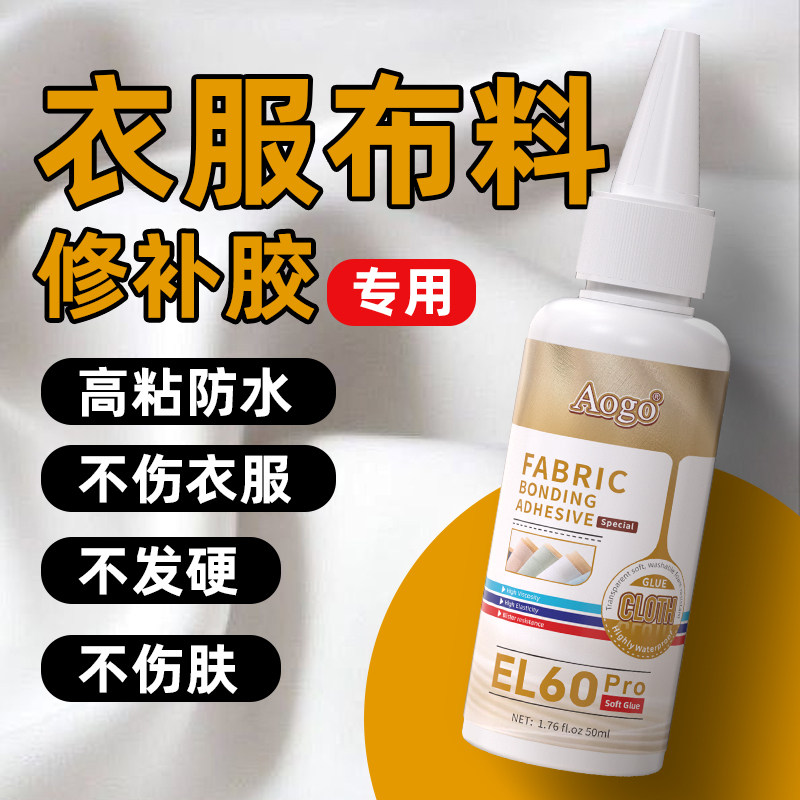 Aogo布料胶脱胶修复软胶冲锋衣牛仔裤补丁粘衣服字母强力耐机洗