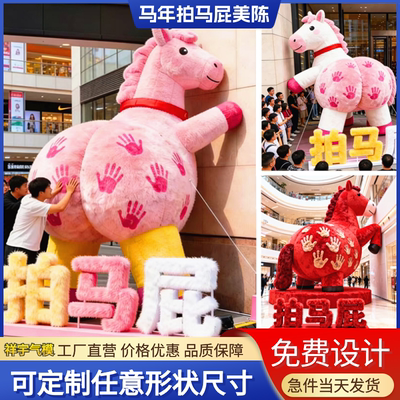 充气拍马屁气模马年春节2026创意定制道具毛绒马商场美陈气模装置
