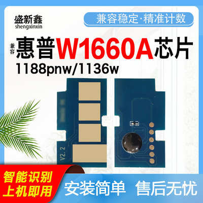适用惠普W1660A硒鼓芯片1188pnw粉盒1136w芯片1008a碳粉盒芯片