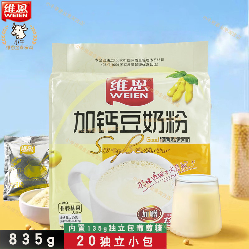 维恩835g加钙豆奶粉早餐冲饮营养速溶小袋装即冲即食冲泡速食小包
