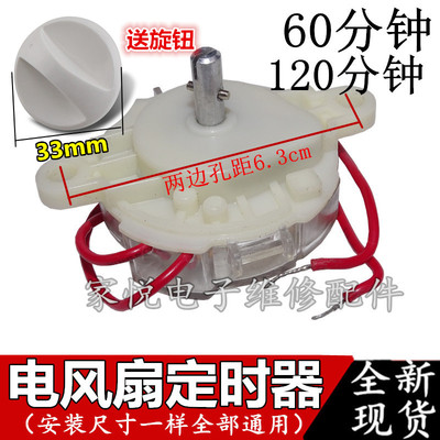 电风扇定时器鸿运扇台扇壁扇落地扇机械式旋纽通用型开关配件
