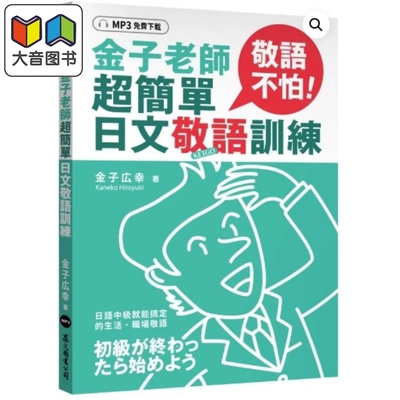 敬语不怕！金子老师超简单日文敬语训练  敬語不怕！金子老師超簡單日文敬語訓練 自学指南 国际考试 大音