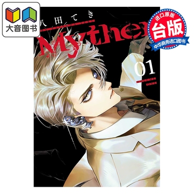 预售 漫画 Myther 虚拟人格 第1集 八田てき 台版漫画书 台湾东贩出版 大音