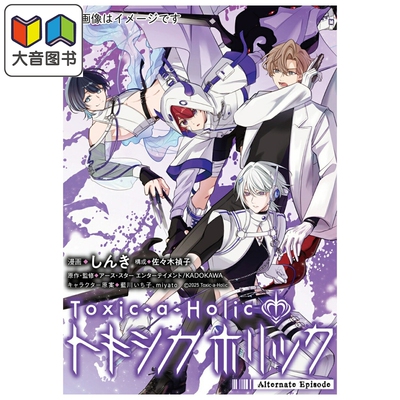 漫画 Toxic-a-Holic 毒物男子 Alternate Episode 1 しんき 角川书店 日文原版漫画书 トキシカホリック 大音