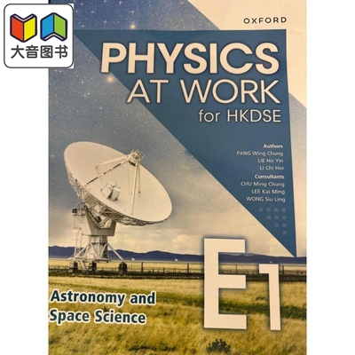 香港中学文凭 生活与物理课本 E1 天文学和航天科学 2024年版 Physics at Work for HKDSE Book E1 文凭试dse 大音
