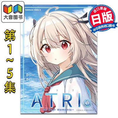 预售 漫画 亚托莉 My Dear Moments 1-5卷完结套装 じゃこ 角川书店 日文原版漫画书 ATRI 大音