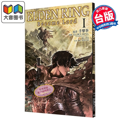 漫画 ELDEN RING Become Lord 第1集 手击拳 台版漫画书 台湾角川出版 大音