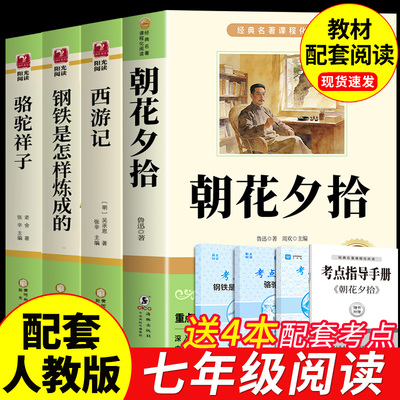 初一课外阅读书籍朝花夕拾西游记