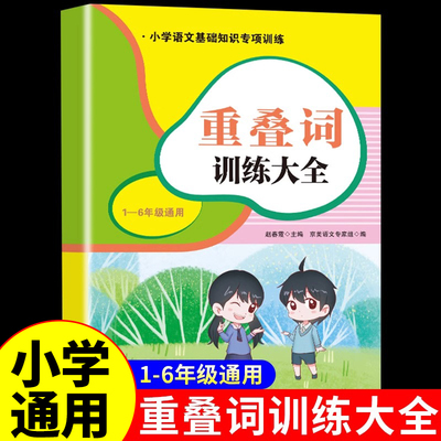 重叠词叠词词语大全训练大全教材 小学语文词语积累手册aabb abb式abab小学生一年级二年级三年级四五六年级专项同步练习册