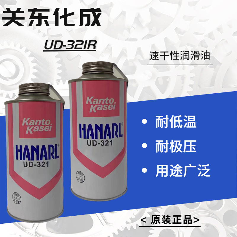 日本关东化成UD-321干燥皮膜润滑剂 HANARL UD-321原装正品_虎窝淘