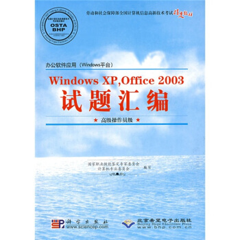CX-6406 现货  办公软件应用(Windows平台)Windows XP.Office 2003试题汇编-高级操作员级-(配1张光盘) 科学 9787030237811