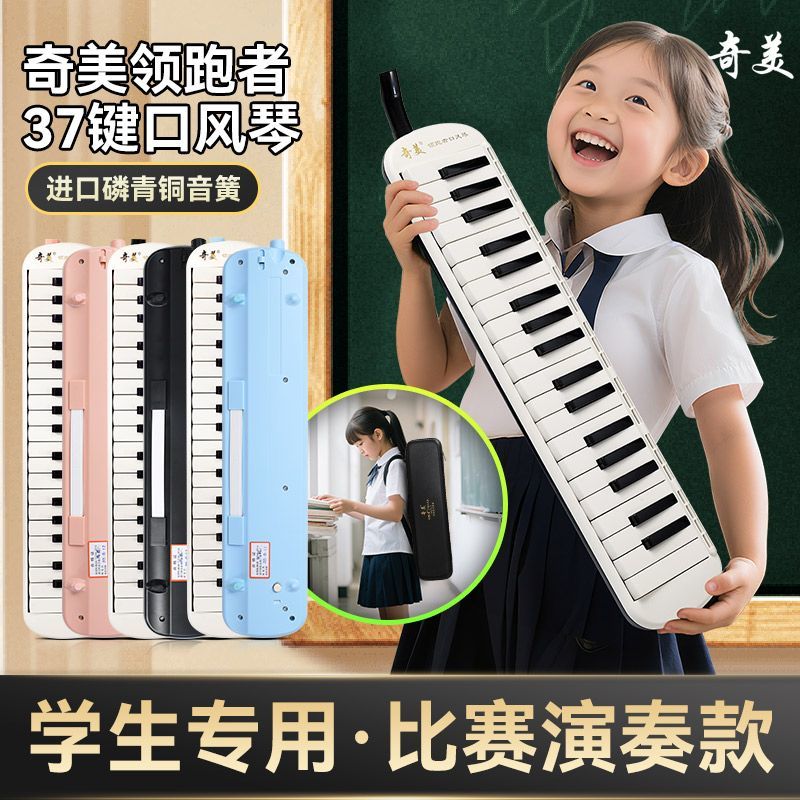 奇美口风琴37键领跑者小学生专用初中生儿童演奏级吹管琴乐器成人