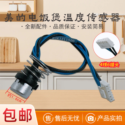 适用美的IH电饭煲温度传感器