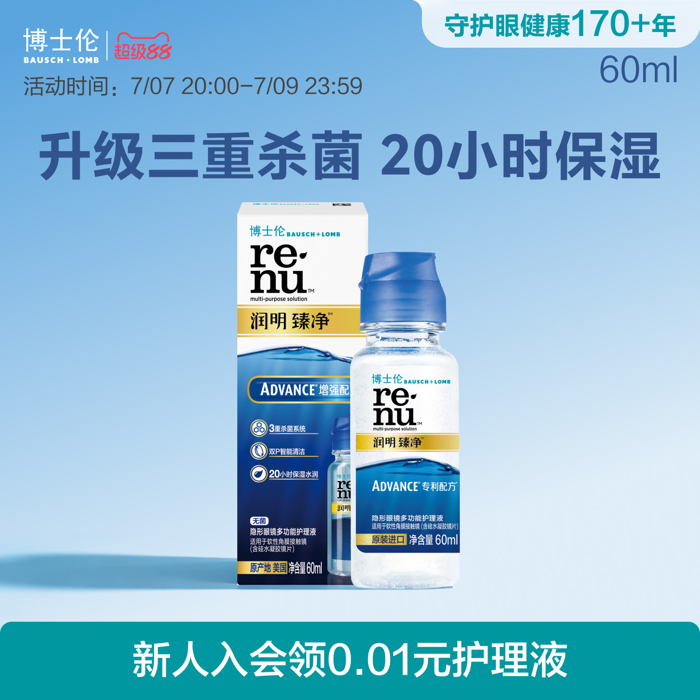 博士伦护理液博乐纯臻润润明臻净隐形眼镜护理液60ml旅行装登机装