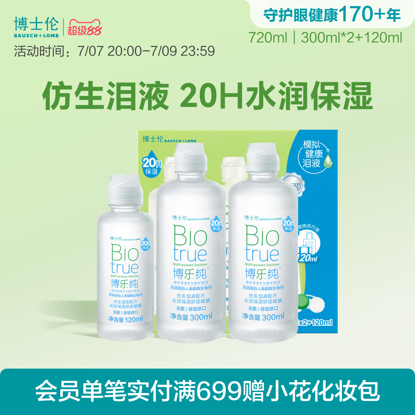 博士伦美瞳旗舰水润款博乐纯隐形眼镜护理液420ml20小时保湿清洁