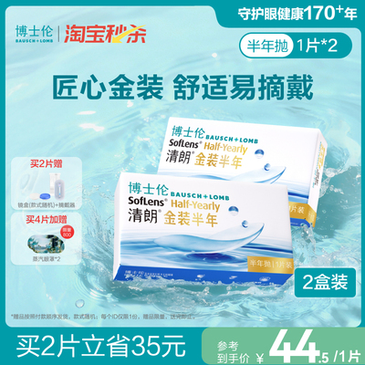 博士伦清朗金装半年抛水凝胶舒适近视眼镜官方透明镜片旗舰正品