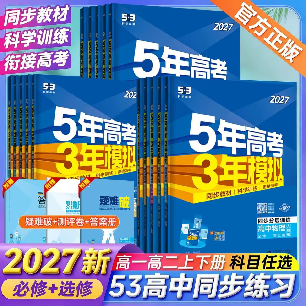 2027版五年高考三年模拟高一高二必修选择性必修一二三册语文数学英语物理化学生物政治历史地理五三53高中同步训练人教版练习册