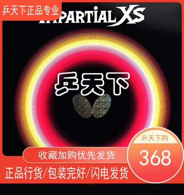 蝴蝶正胶套胶内能IMPARTIAL日本进口乒乓球球拍正胶胶皮颗粒XB/XS