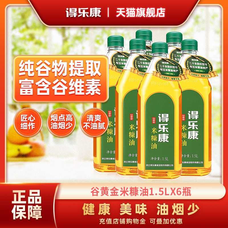 得乐康米糠油小瓶食用油稻米油谷黄金1.5L*6小瓶整箱装富含谷维素