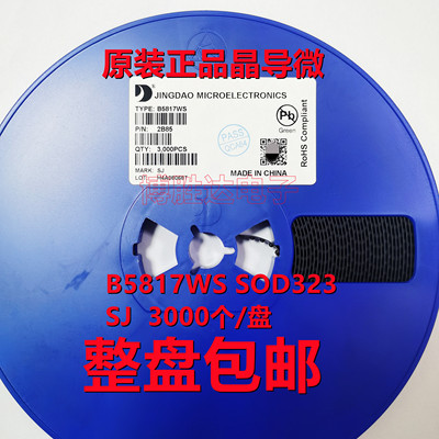 原装晶导微 B5817W B5817WS SJ SO123/SOD323 整盘3K 现货包邮