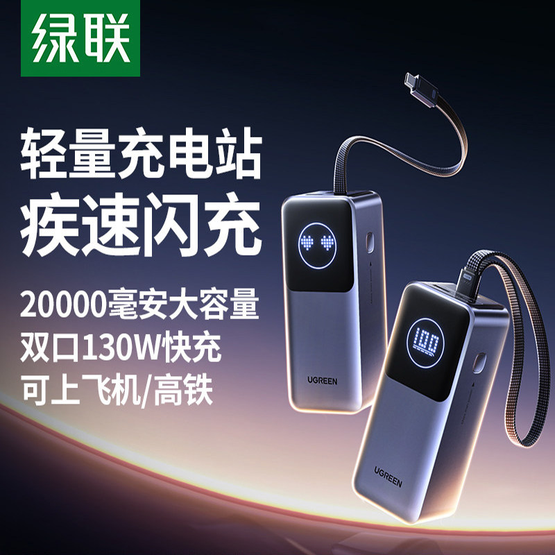 【充电宝3C认证可上飞机】绿联130W自带线充电宝20000毫安大容量移动电源165W适用苹果17快充彩屏双口伸缩线