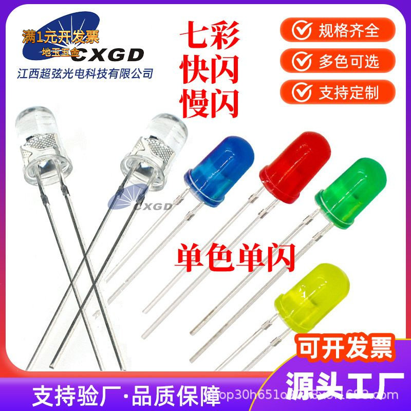 F3 F5LED发光二极管 单闪 慢闪 快闪 RGB 七彩红绿蓝黄白