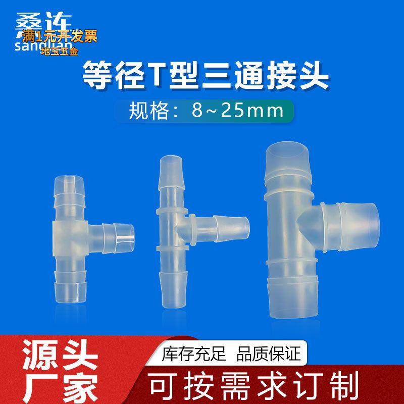 T型三通接头桑连厂家直供微型等径宝塔软管胶管塑料连接器配件