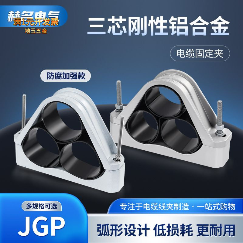 厂家直供三芯钢性固定夹jgp系列高压电缆铝合金夹具电缆抱箍