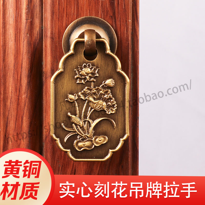 精雕全铜荷花吊坠小柜门铜拉手新中式仿古鞋柜橱柜门抽屉黄铜拉手