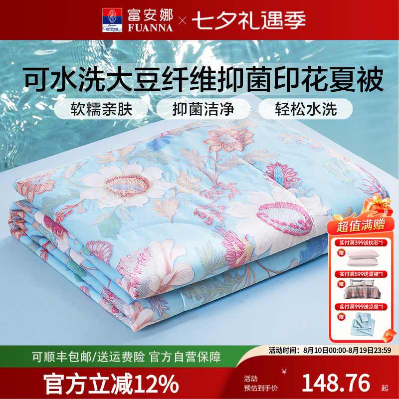 富安娜大豆纤维夏凉被印花可机洗空调被抗菌夏薄被子学生宿舍被芯