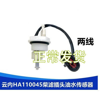 适用云内HA110045柴滤插头1000401油水分离器水位传感器感应器线_虎窝淘