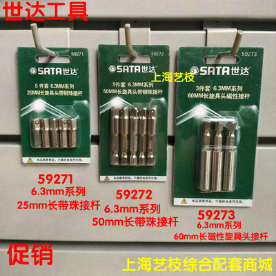 世达6.3mm系列带珠套筒接杆旋具