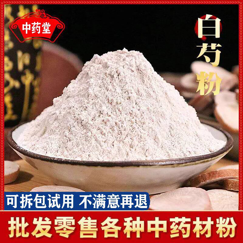 白芍粉 正品 食用超细中药材另售茯苓白术粉中草药七子白粉
