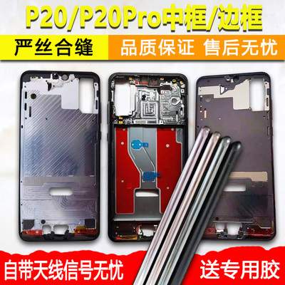 P20/Pro中框屏框前框支架中壳