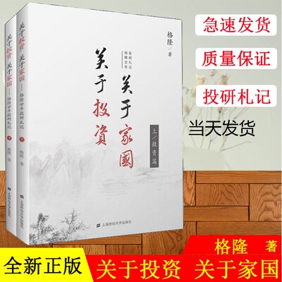 正版现货 关于投资关于家国格隆廿年投研札记上下册精装 格隆著 李开复徐小平等6位大咖联袂力荐 金融经济管理书籍 炒股书籍