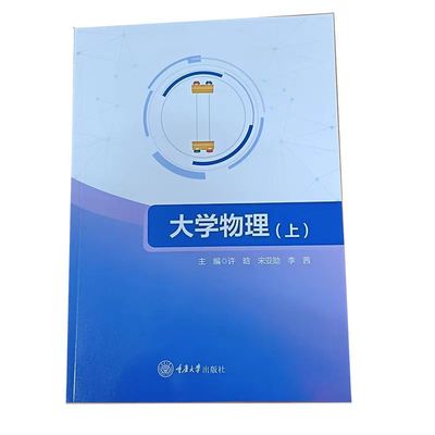 正版新书 大学物理（上 下）许晗 宋亚勋 李茜著 重庆大学出版社 9787568950978