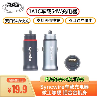syncwire54W车载充电器支持PPS