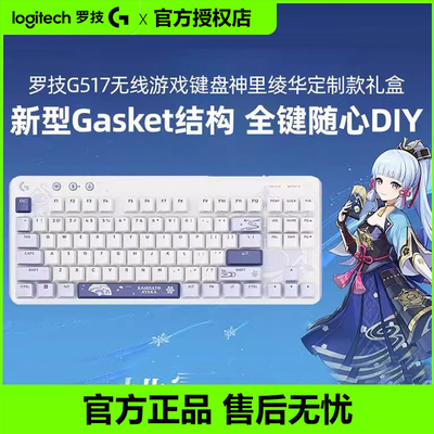 罗技G517神里绫华定制款联名无线游戏机械键盘客制化三模拆包