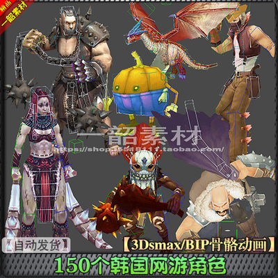 韩国游戏角色带全套动画3D模型 bip骨骼绑定动作 3dsmax素材