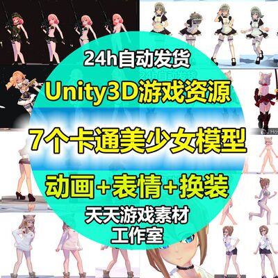 7个卡通角色女孩 pose 换装 表情 动画 Unity模型素材