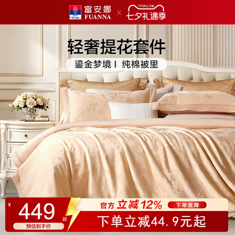 富安娜家纺高级感提花四件套轻奢床单床笠被套罩秋冬套件婚庆床品