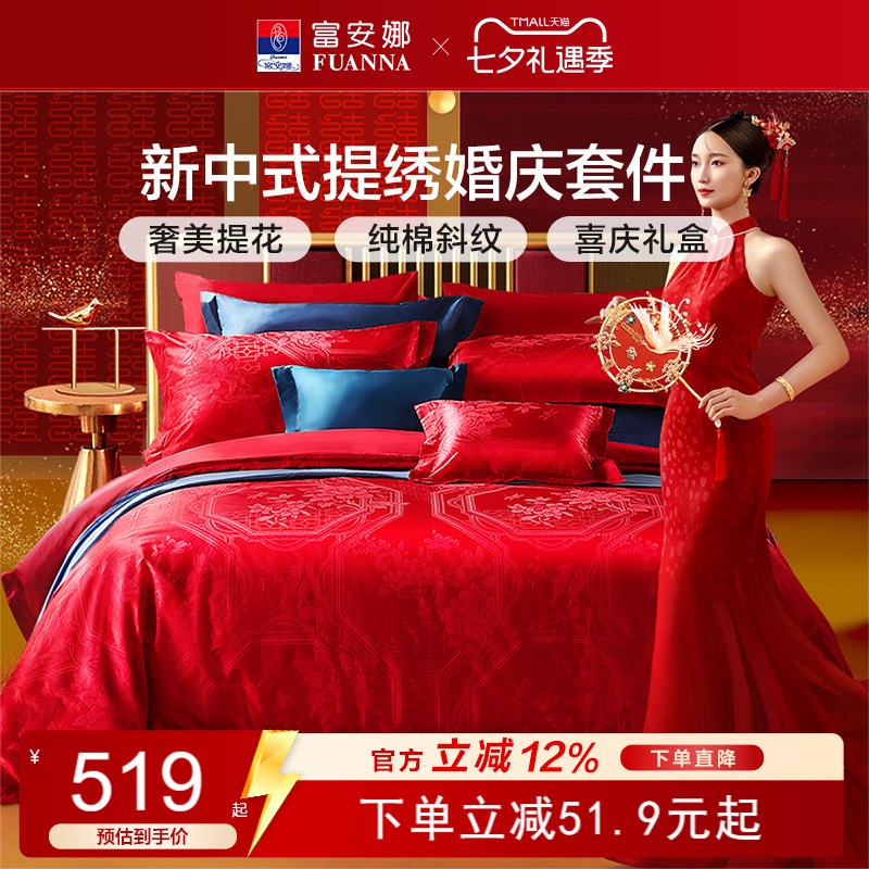 富安娜家纺婚庆套件结婚床品刺绣被套婚嫁陪嫁床单双人床上用品