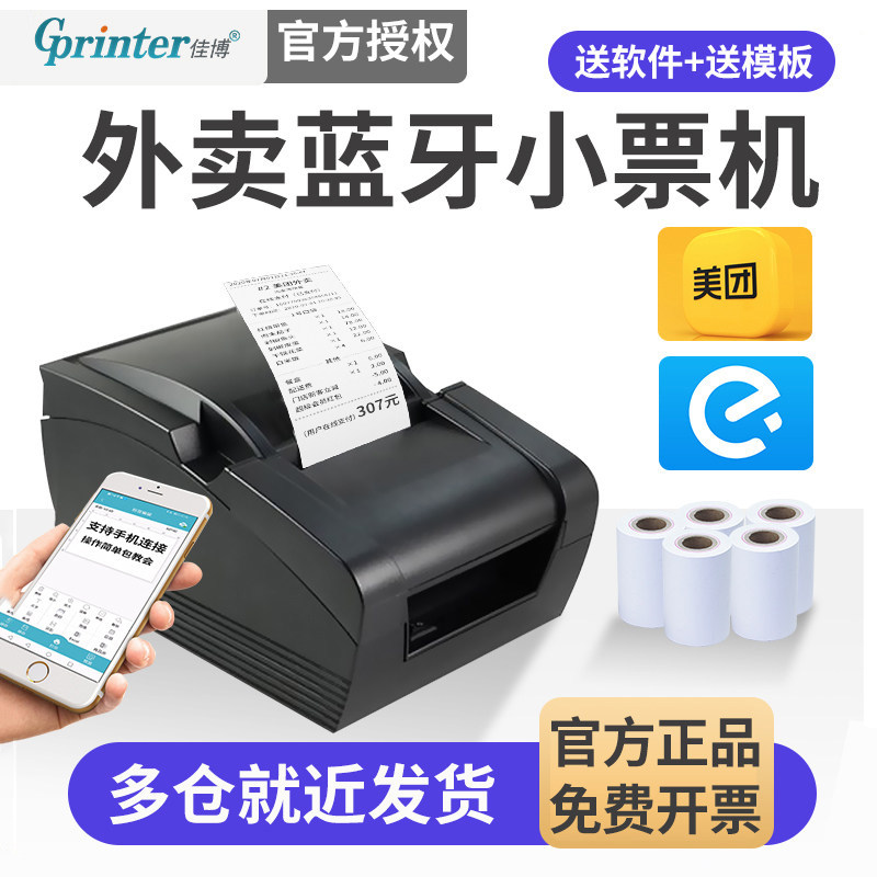 佳博GP58MB外卖打印机热敏小票机美团外卖专用饿了么餐饮奶茶订单手机蓝牙全自动接单4gwifi云打印小型打印机