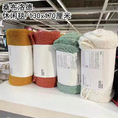 IKEA宜家国内代购 桑布洛德 休闲毯多色薄盖毯子被子130x170 厘米