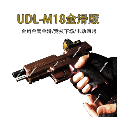 电手天花板！UDLM18大降价玩具模