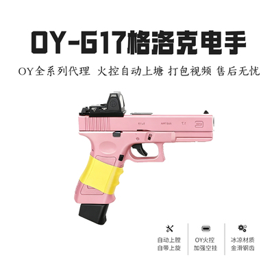 这火力也太猛了吧OYG17电动玩具