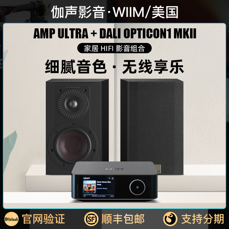 DALI/达尼 OPTICON1 MKII 搭 WiiM AMP Ultra 家居组合音箱播放器