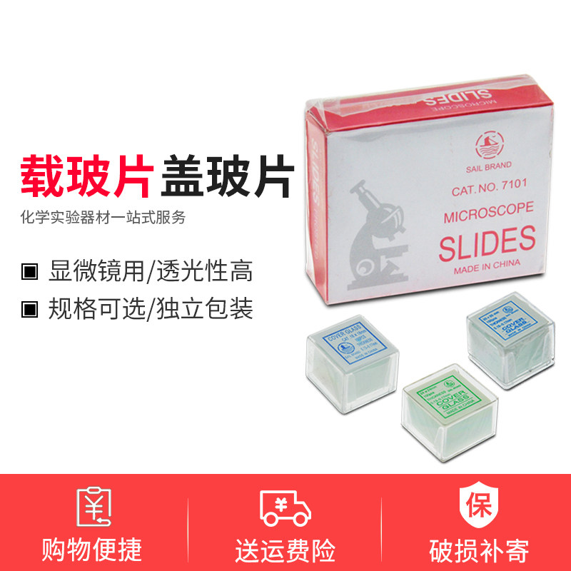 帆船载玻片盖玻片18*18/20*20/22*22/24*24显微镜高清玻璃片