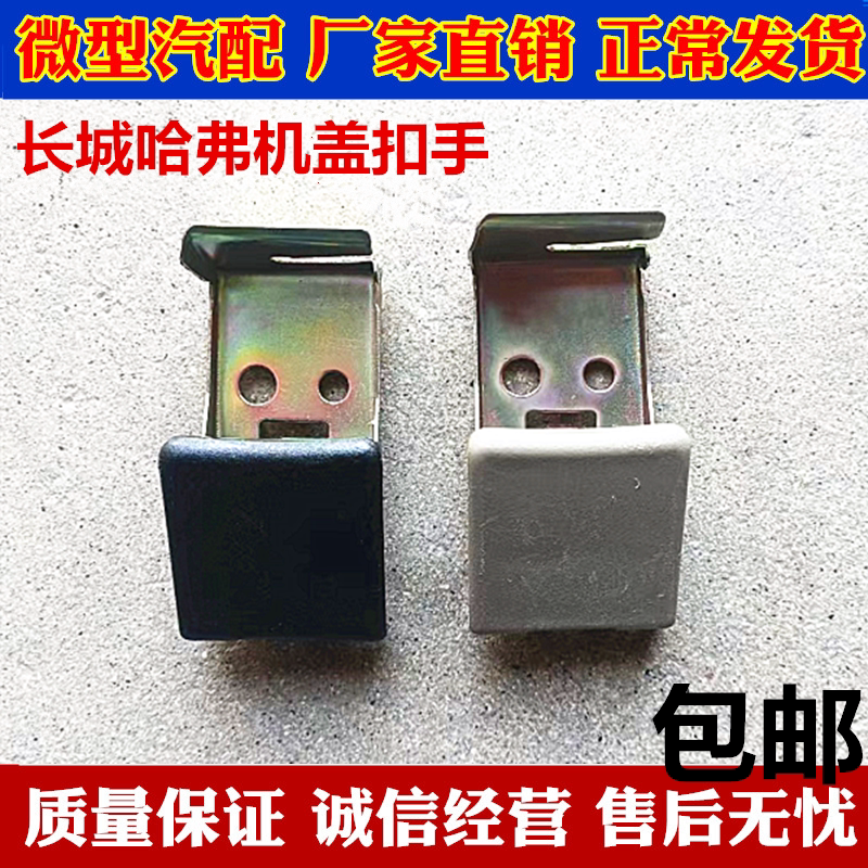 长城哈佛H3哈佛H5机盖扣手前机盖拉手机器盖拉手哈弗h3h5机盖扣手
